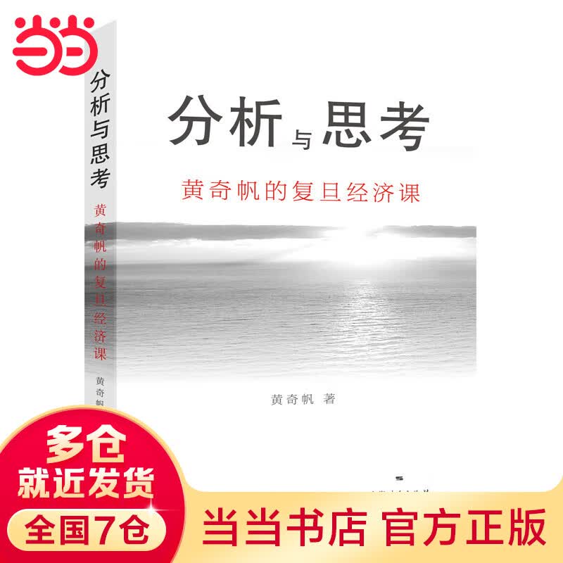 【当当】当当分析与思考--黄奇帆的复旦经济课 团购电话:4001066666转6