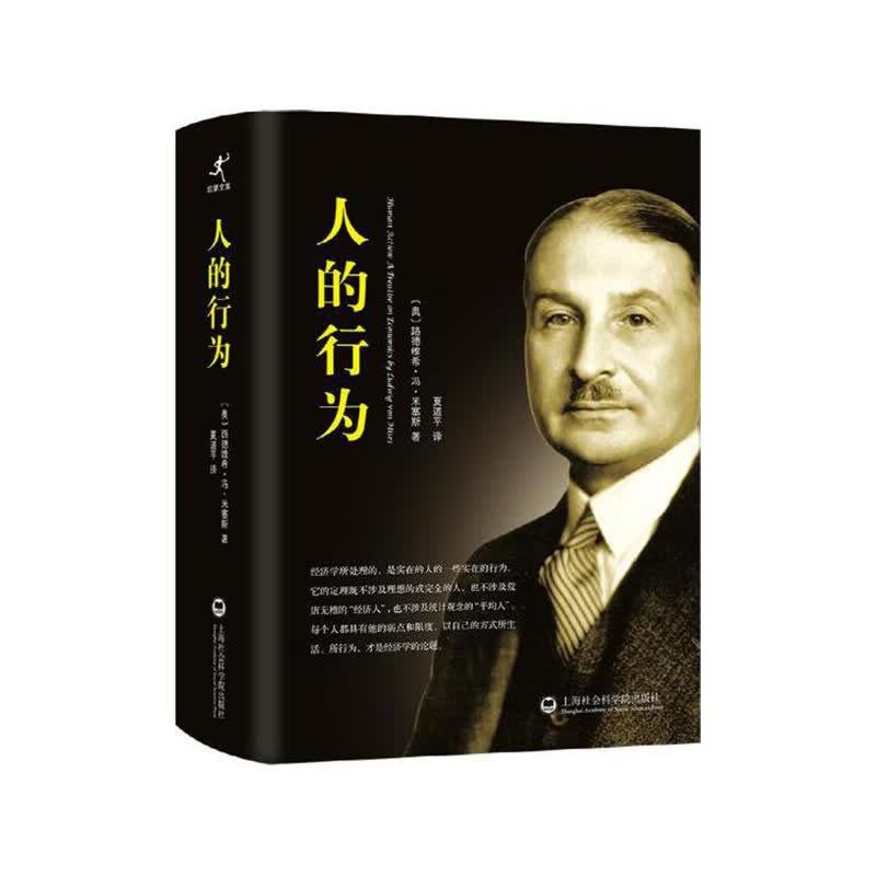人的行为 (奥)路德维希·冯·米塞斯(Ludwig Von Mises) 著;夏道平 译 上海社会科