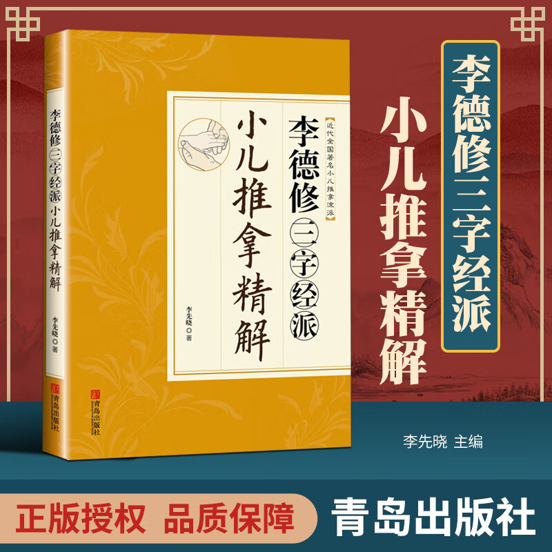 李德修三字经派小儿推拿精解 小儿推拿书推拿宝典 小儿保健疾病预防保健书 -3岁新生儿婴儿护理百科全书