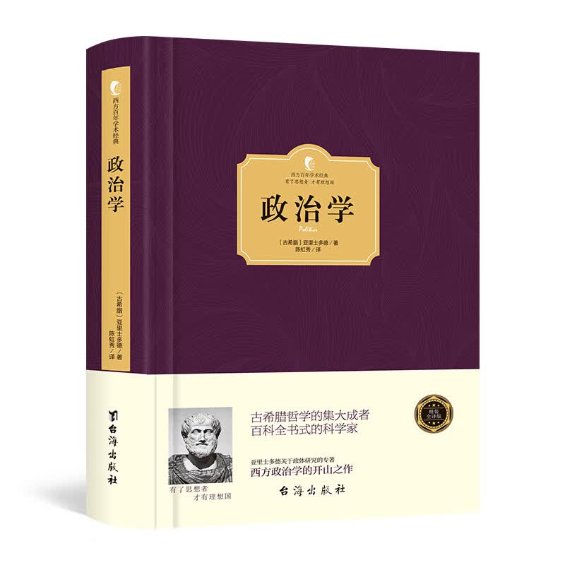 政治学古希腊亚里士多德政体研究的专著西方政治法律制度书籍 西方百年学术经典--政治学