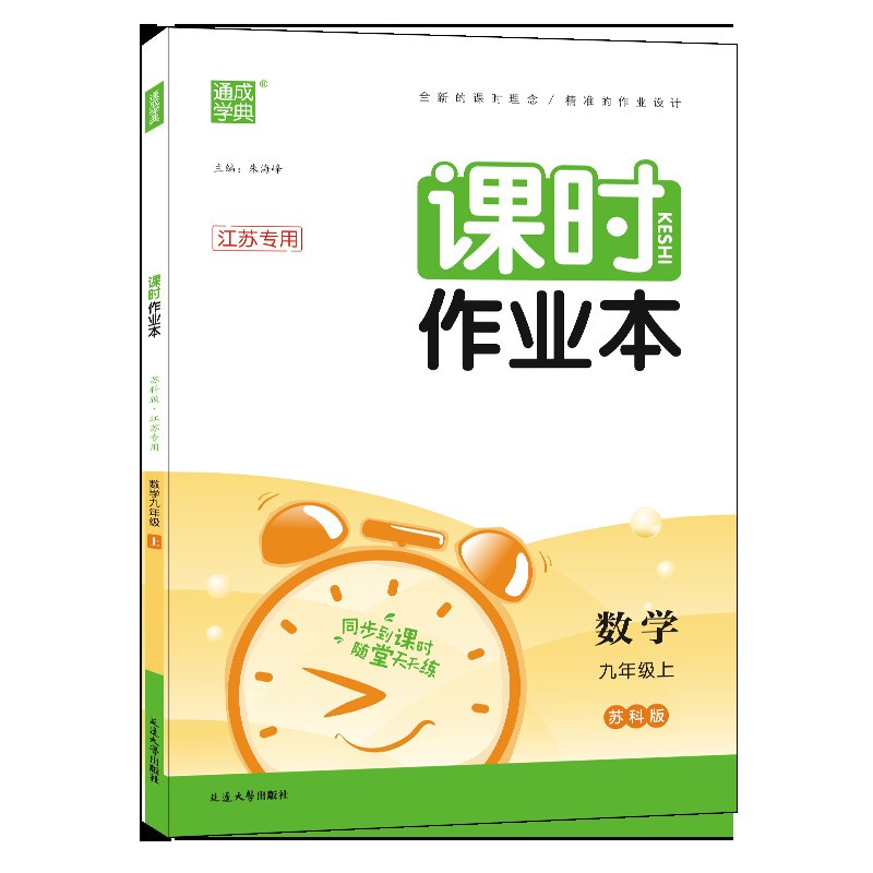 22秋初中课时作业本 数学9年级上·苏科(江苏)