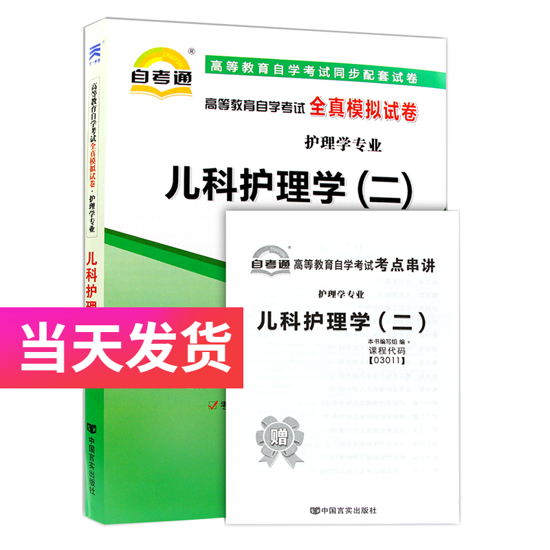 自考通试卷 护理学专业本科段 03011 儿科护理学(二) 模拟+历年真题试卷