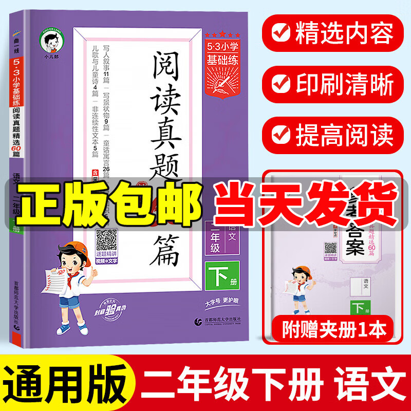 【上下册自选】2023新版53小学基础练二年级上册下册看拼音写词语汉语拼音积累背诵默写能手课堂专项强化训练语文教材同步练习册 【二年级下】阅读真题60篇