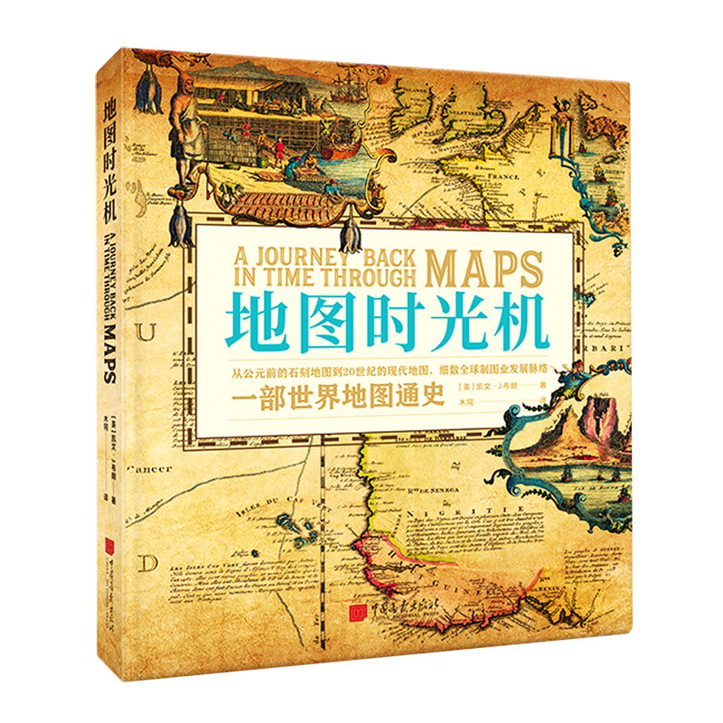 地图时光机(精)