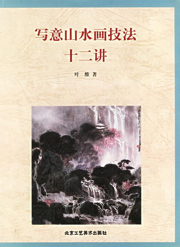 写意山水画技法十二讲