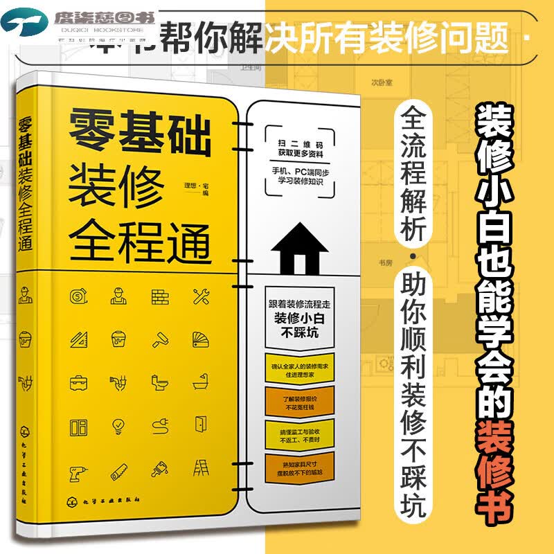 零基础装修全程通 这样装修不后悔 指南 装修秘笈 室内装潢装修材料建材 装修图效果图
