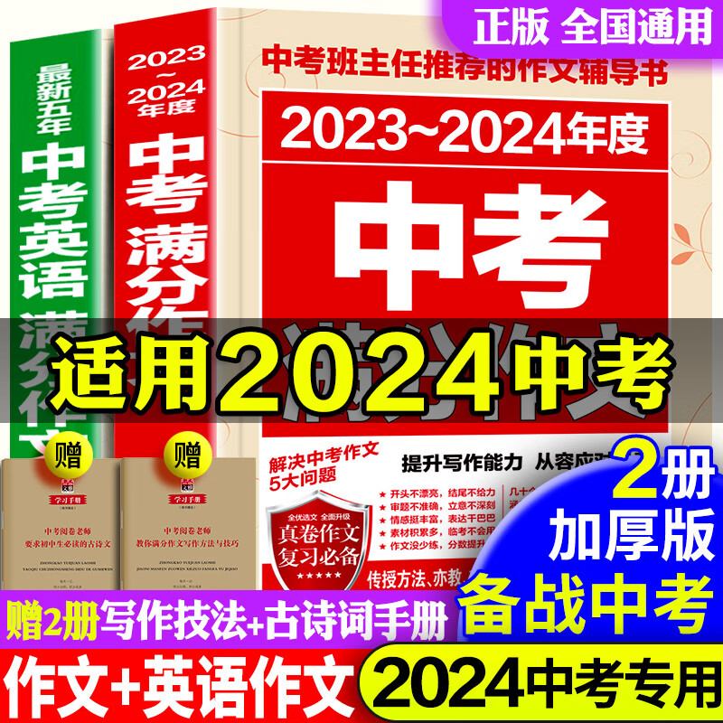 新版2023-2024年度中考满分作文精选近五年中考英语满分作文 全国初三七八九年级初中语文英语万能素材初中生历年中考作文书 【全2册送学习手册】中考满分作文+中考英语满分作文