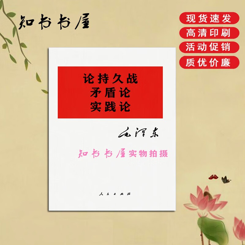 论持久战矛盾论实践论 三本合集