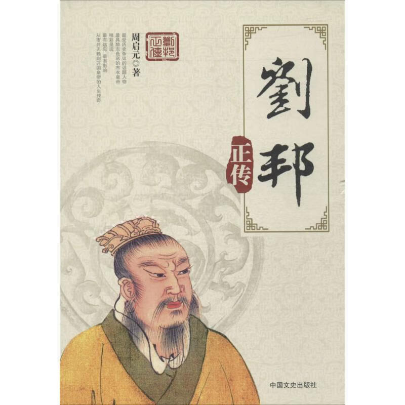 刘邦正传 周启元 中国文史出版社