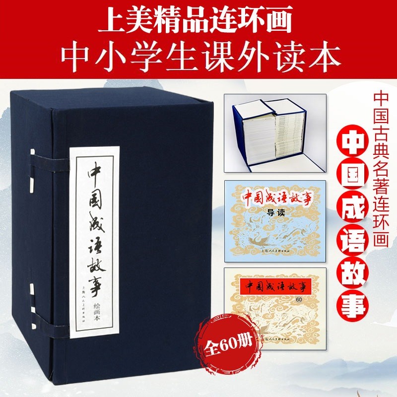 中国成语故事连环画小人书全套60册 蓝皮书绘画本 上海人民美术出版 成语大全儿童中小学生课外绘本