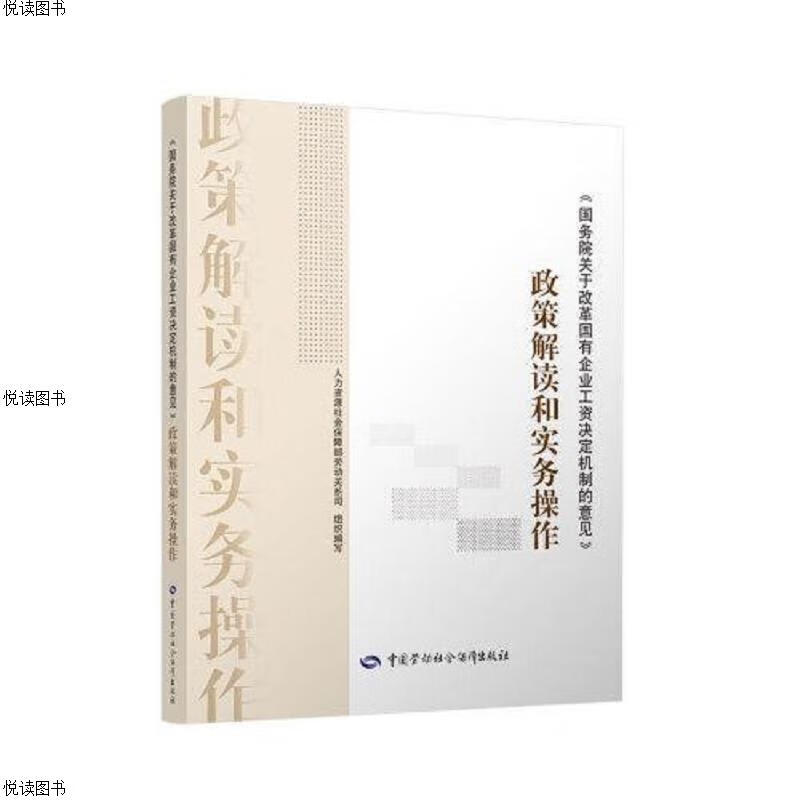 《国务院关于改革国有企业工资决定机制的意见》政策解读和实务操