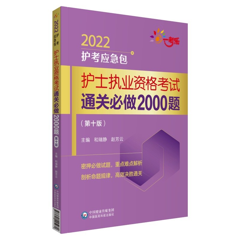 护士执业资格考试通关必做2000题（第十版）（2022护考应急包）