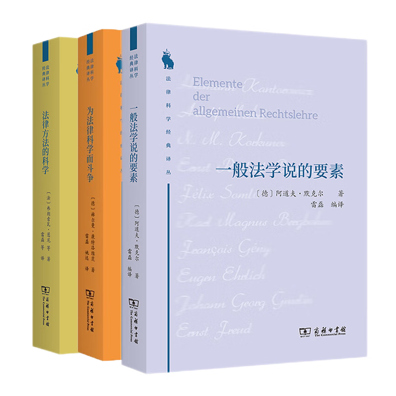法律科学经典译丛（套装共3册）： 一般法学说的要素+为法律科学而斗争：法理论论文选+法律方法的科学 雷磊 编译 商务印书馆