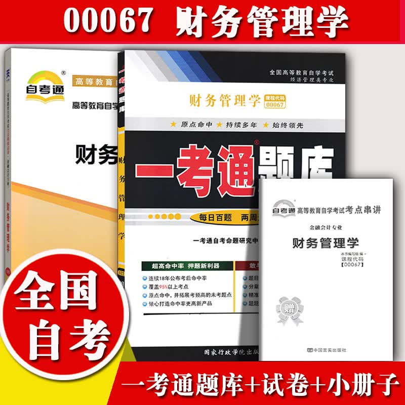 2本套装！自考辅导0067 00067财务管理学 一考通题库+自考通全真模拟试卷 附小册子串讲小抄