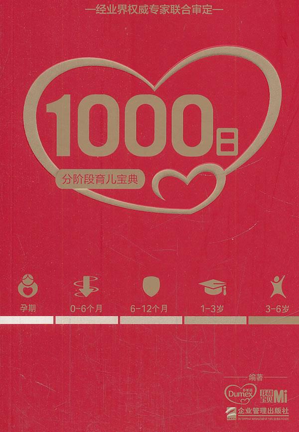 1000日:分阶段育儿宝典