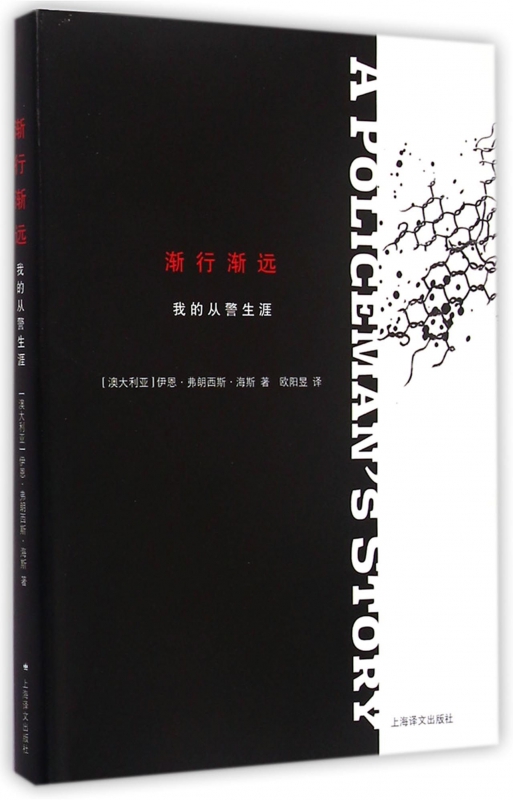 渐行渐远(我的从警生涯)(精)