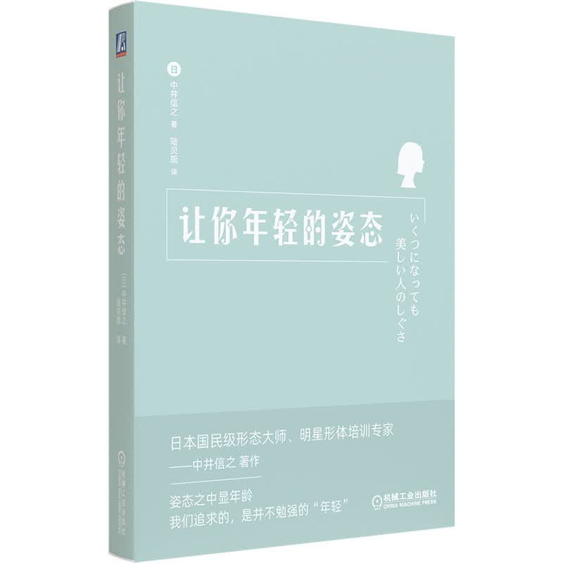 让你年轻的姿态 [日] 中井信之