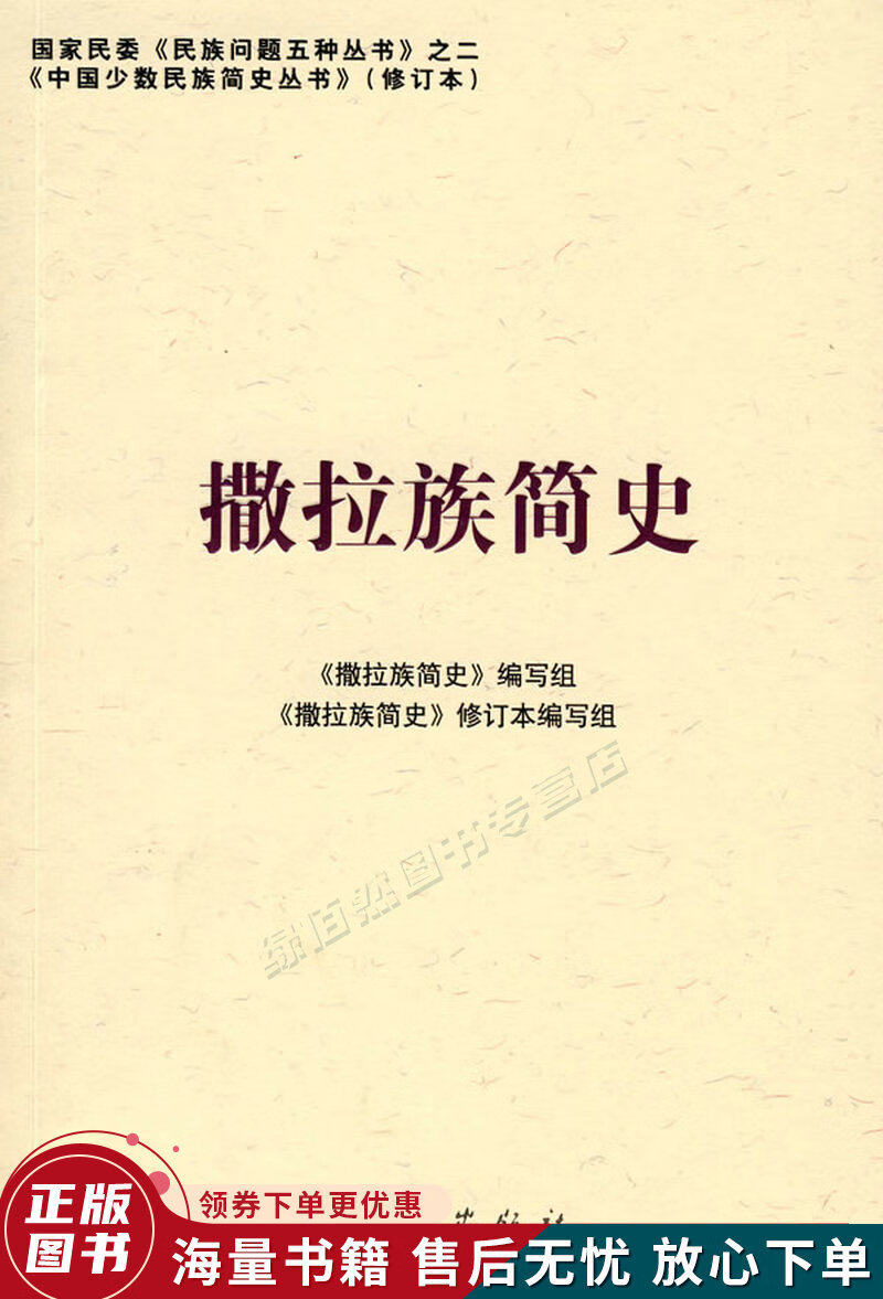 撒拉族简史