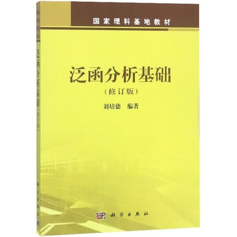 泛函分析基础