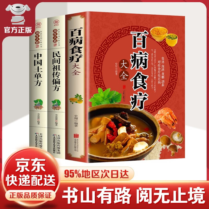 【官方自营！京东配送】千家妙方 名方名医 中国土单方 百病食疗大全+祖传秘方+小方子 药膳养生家庭食谱水果蔬菜杂粮野菜黄帝内经养生大全 民间秘方中医养生家庭实用养生百科全书 百病食疗大全+中国土单方+