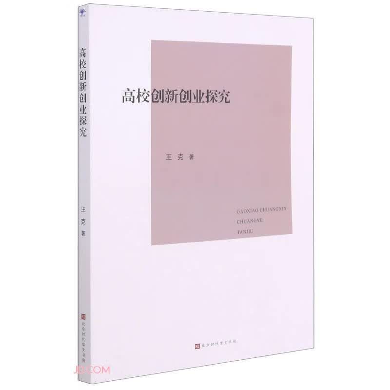 高校创新创业探究王克9787569939361