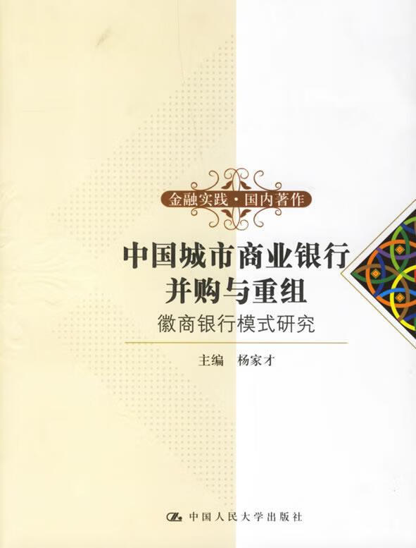 中国城市商业银行并购与重组:徽商银行模式研究
