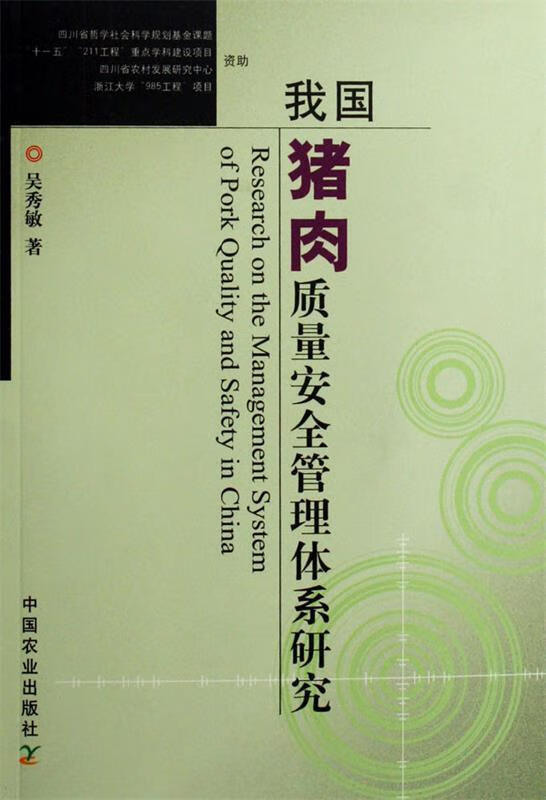 我国猪肉质量安全管理体系研究