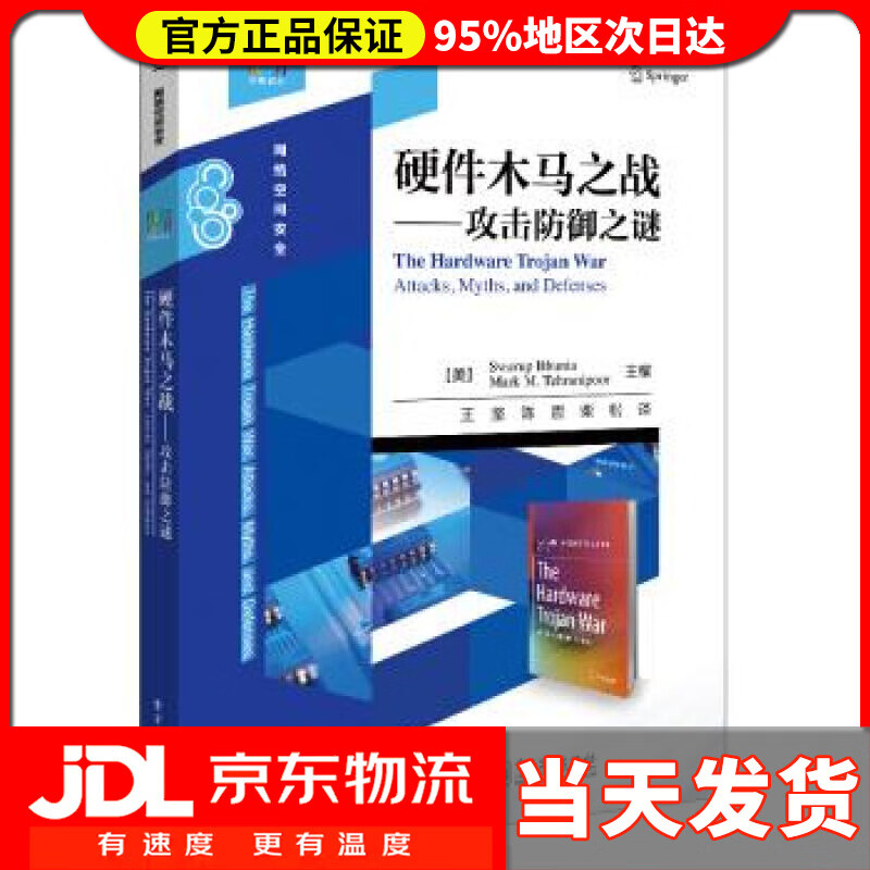 硬件木马之战――攻击防御之谜 [美]Swarup,Bhunia（斯瓦鲁普·布尼亚）,Mark,M.,