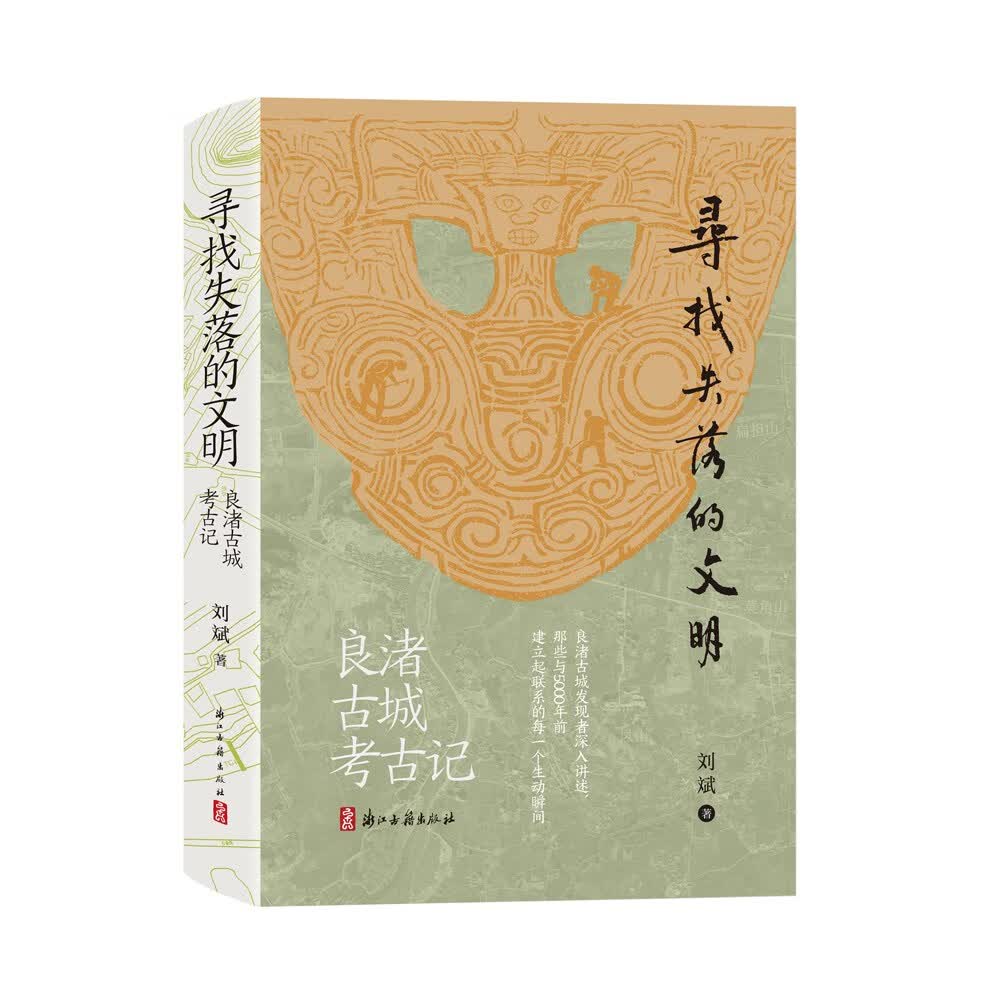 寻找失落的文明：良渚古城考古记