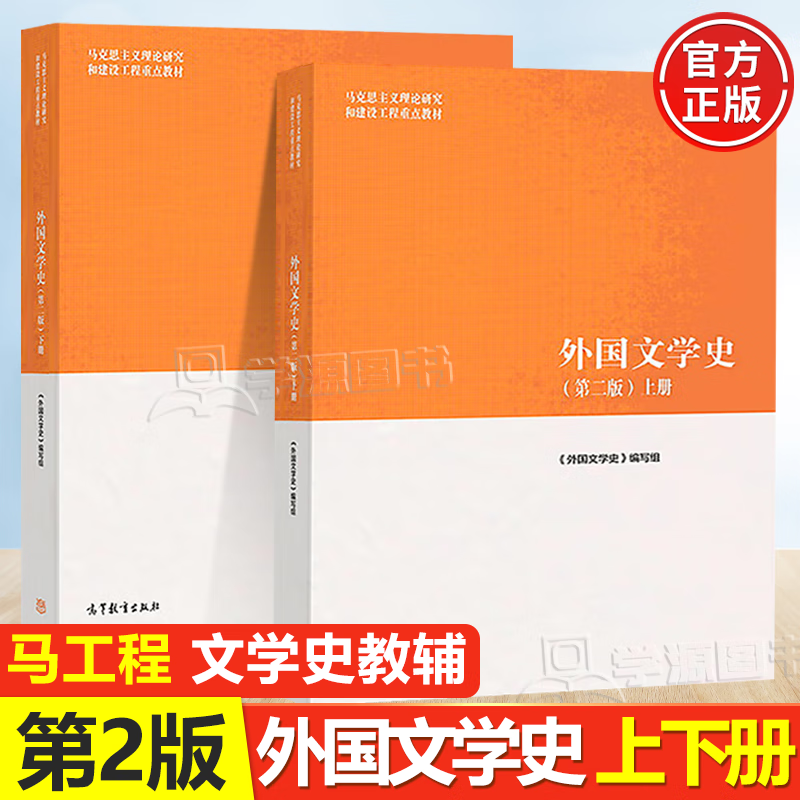 包邮 外国文学史 第二版 第2版 上下册 马工程教材 编写组 马克思主义理论研究和建设工程重点教材