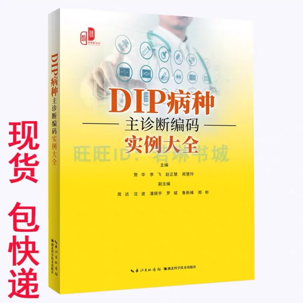 新书推荐:DIP病种主诊断编码实例大全湖北科学技术出版社