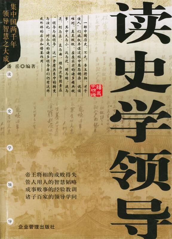 读史学领导 潘岳 编著【书】