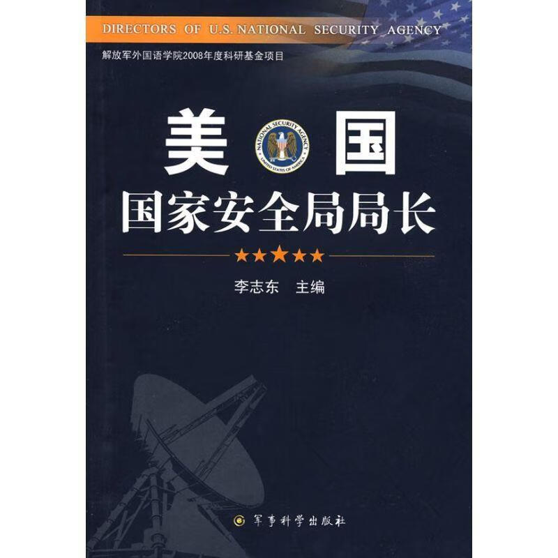 美国国家安全局局长