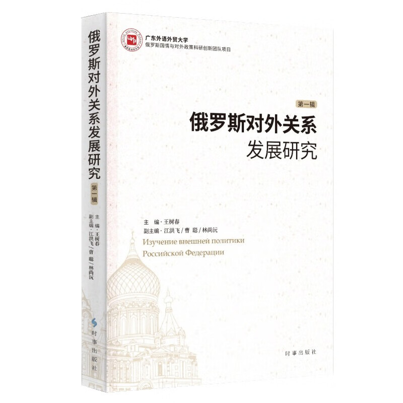 俄罗斯对外关系发展研究