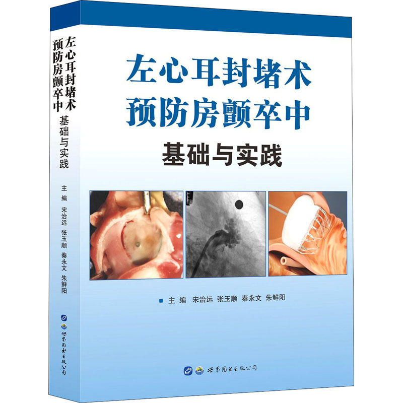 左心耳封堵术预防房颤卒中 基础与实践