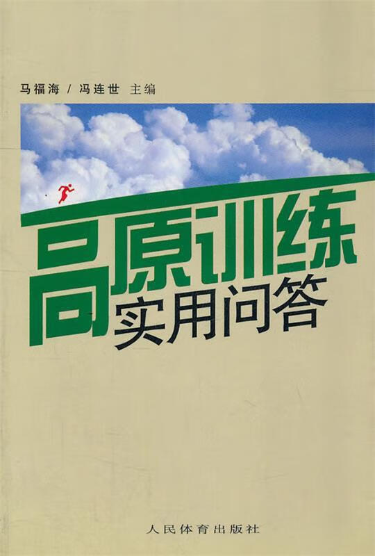 高原训练实用问答【好书，下单速发】