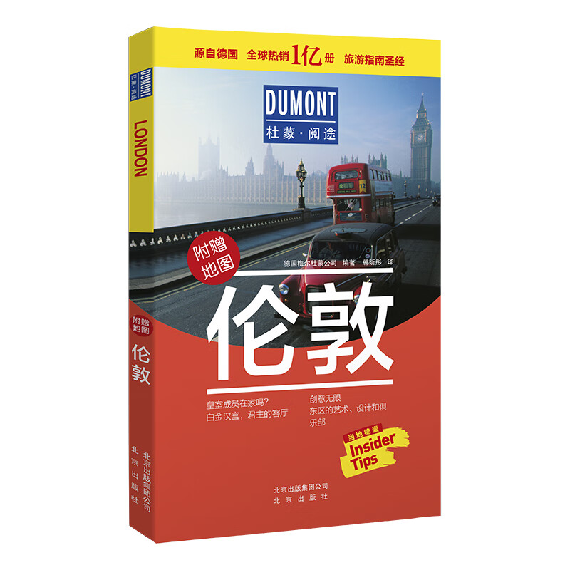 伦敦-杜蒙阅途旅游指南9787200151619北京出版社