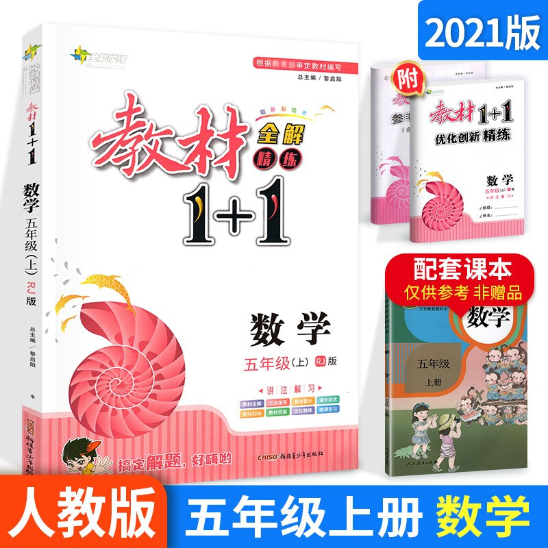 【科目多选】教材1+1五年级上下册语文数学英语部编人教版北师版小学同步练习全解读西师外研版 五年级上册数学人教版 .