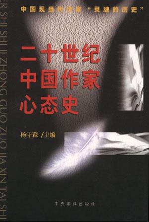 二十世纪中国作家心态史 杨守森【书】