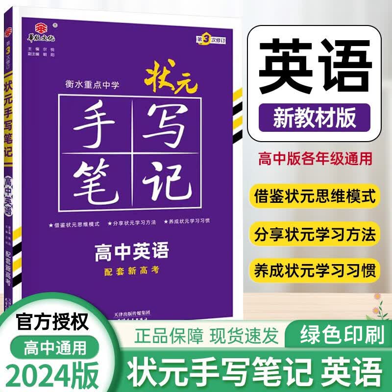 【新高考】2024版衡水中学状元手写笔记高中高一高二高三学霸提分笔记高考复习资料 新教材 英语
