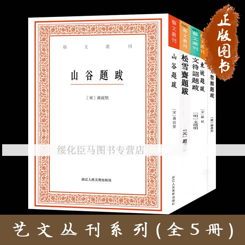 【官方旗舰】【现货】艺文丛刊系列全5册：山谷题跋+松雪斋题跋+文待诏题跋+芳坚馆题跋+东坡题跋 黄庭坚 等