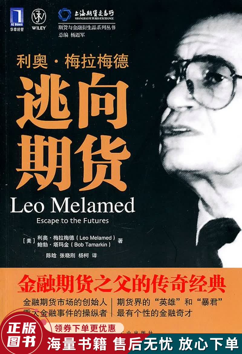 利奥·梅拉梅德：逃向期货