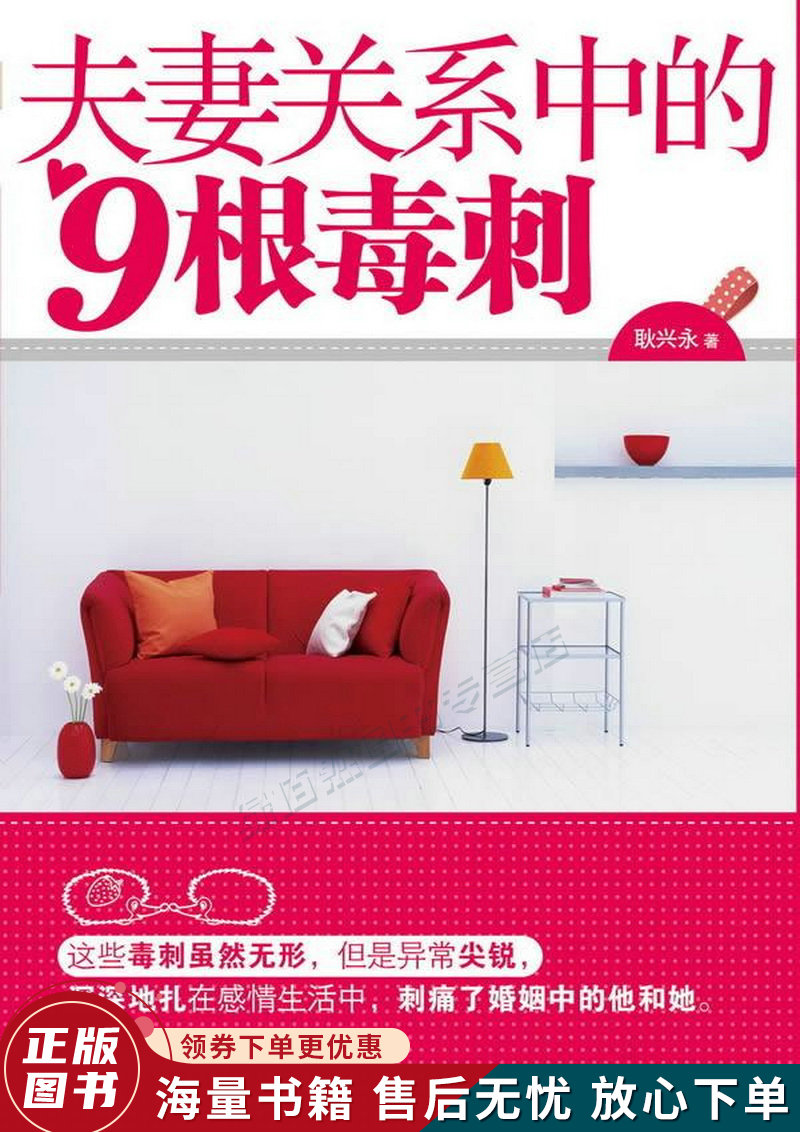 夫妻关系中的九根毒刺