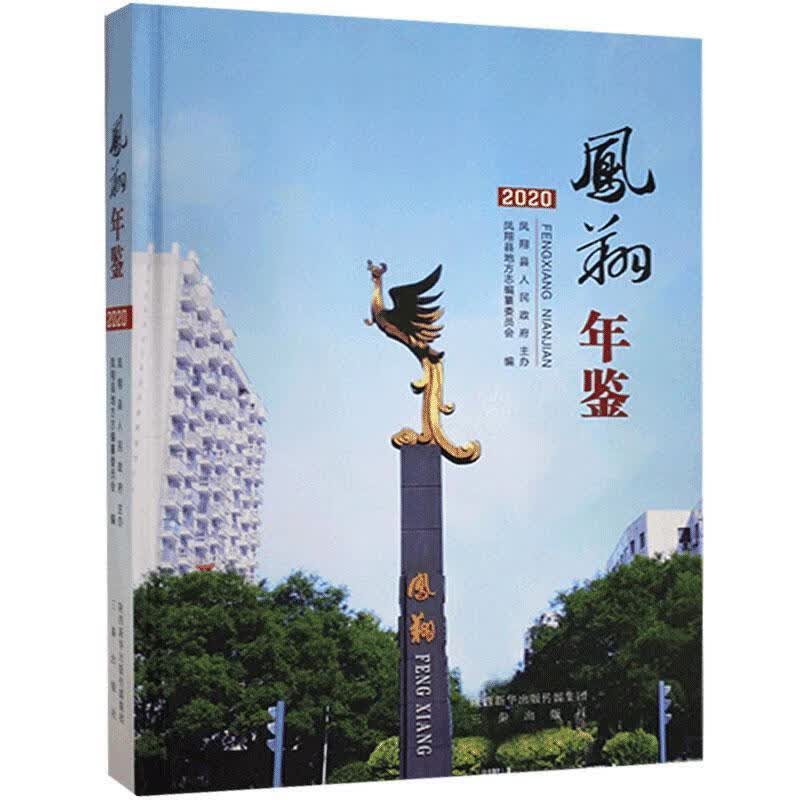 凤翔年鉴.2020 三秦出版社 9787551822510