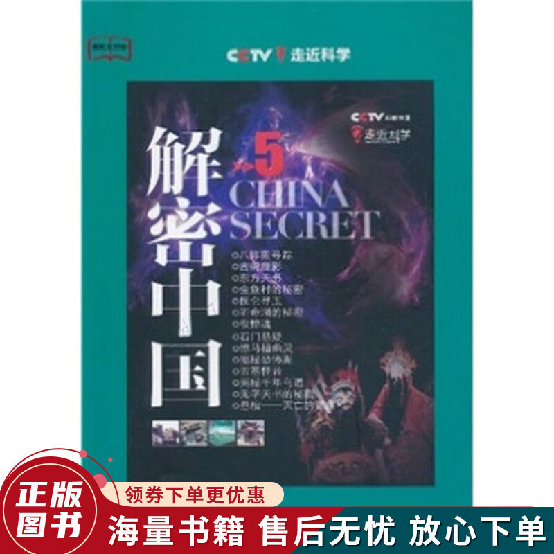 教科文行动·走进科学：解密中国5