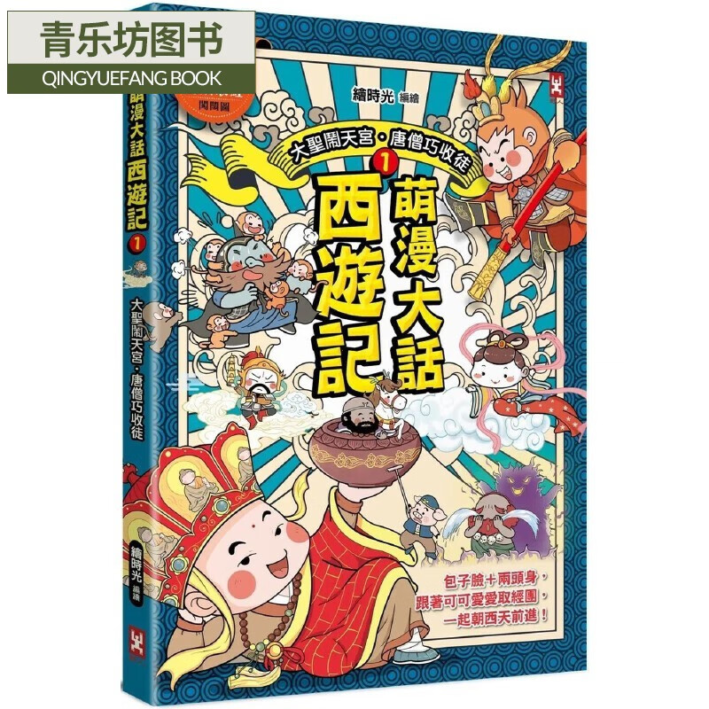 预售漫画 萌漫大话西游记 1 【 大圣闹天宫·唐僧巧收徒】(附超大「十万八千里降妖取经」闯关图) 野人 绘时