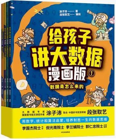 给孩子讲大数据 漫画版(全4册) 徐子沛著 中信出版集团股份有限公司