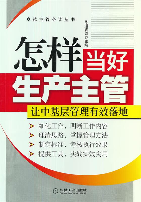 怎样当好生产主管 华通咨询主编