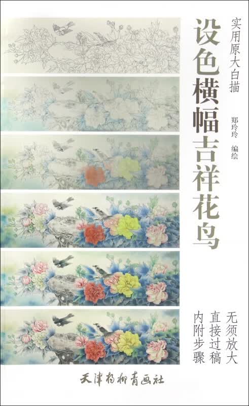 设色横幅吉祥花鸟(实用原大白描)