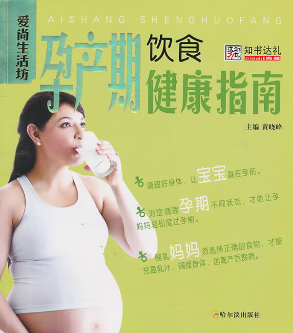 孕产期饮食健康指南